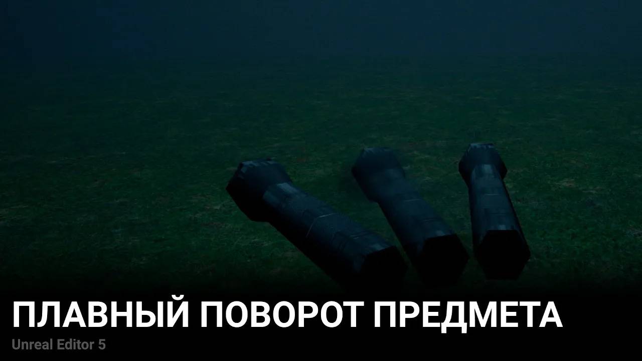 Плавный поворот предмета за камерой UE5