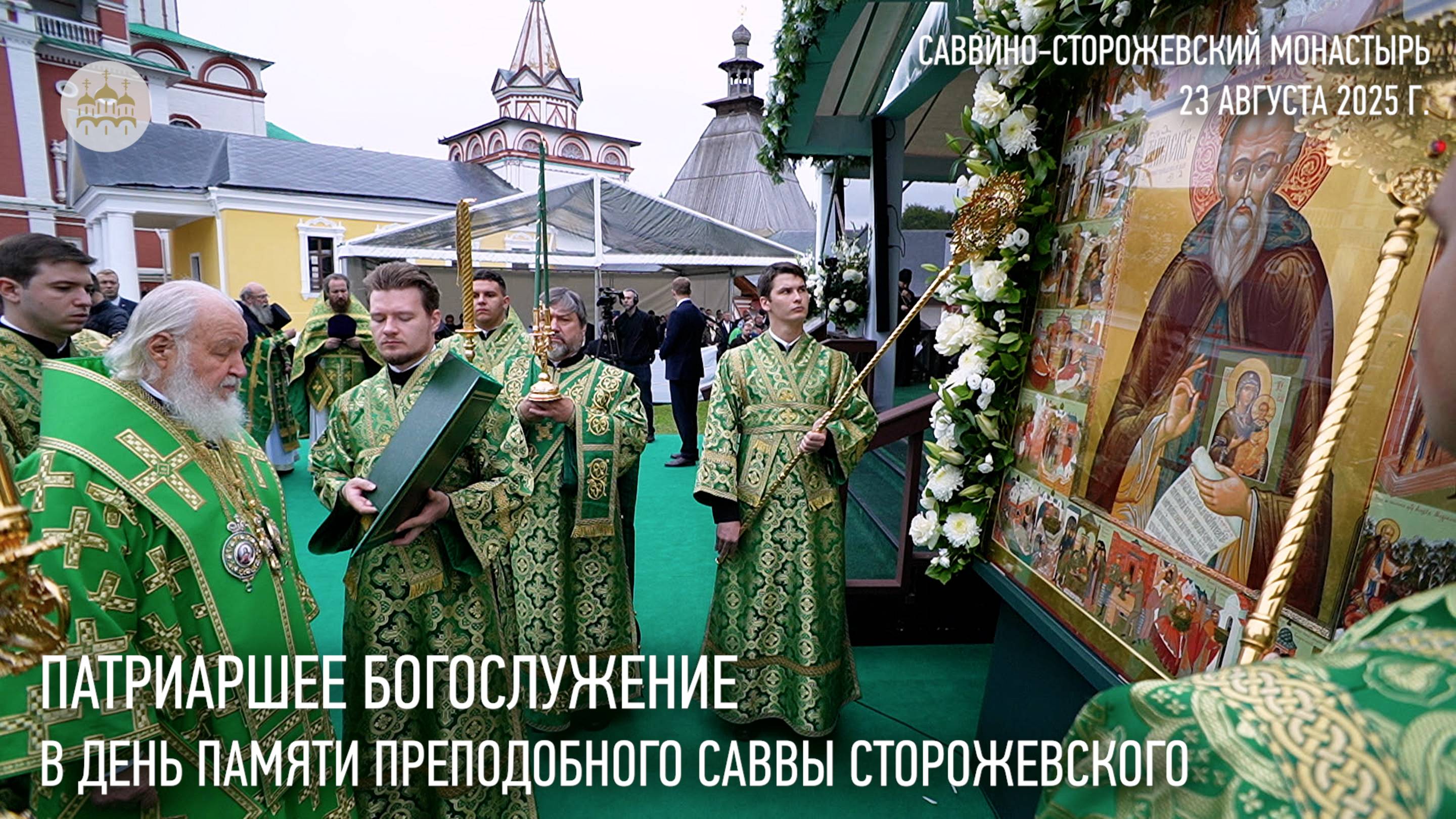 Патриаршее богослужение в день памяти преподобного Саввы Сторожевского