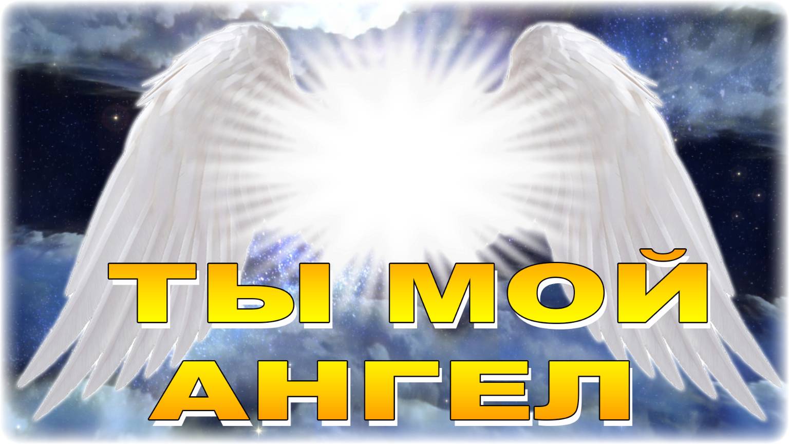 ТЫ МОЙ АНГЕЛ