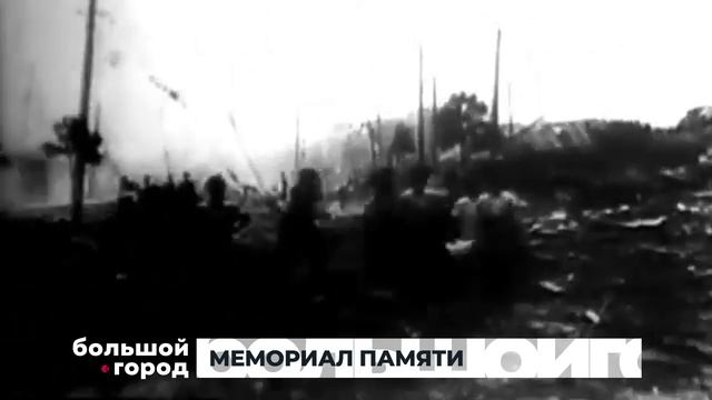 МЕМОРИАЛ ПАМЯТИ. Большой город 28/08/2025