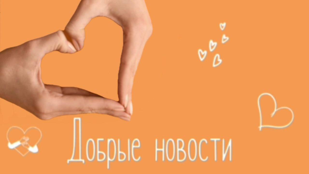 Добрые новости от БФ "Добро 24.РУ" 27.08.2025г