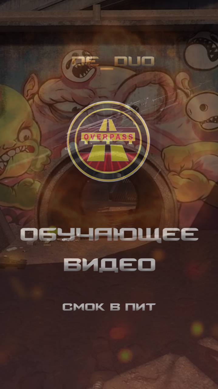 CS2 Overpass смок в пит