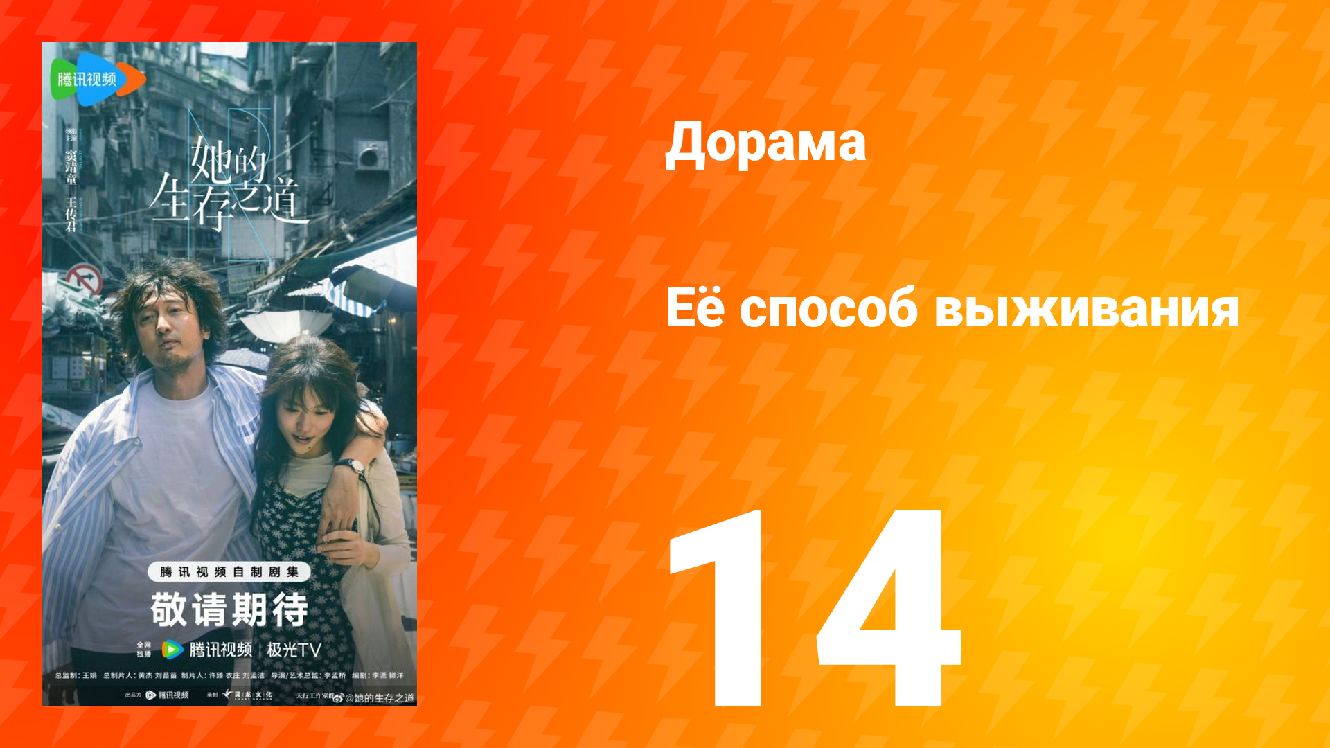 Её способ выживания 14 серия