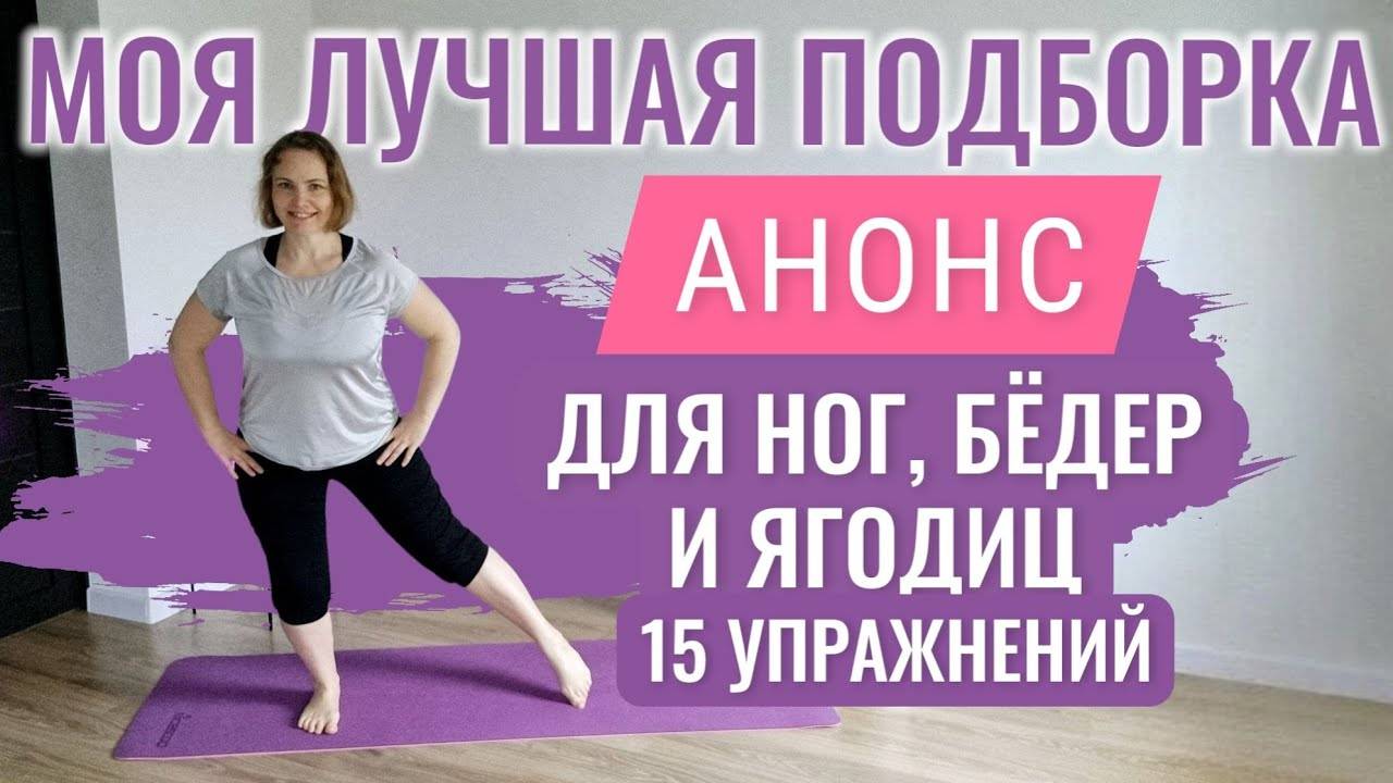 АНОНС тренировки для мышц ног, бёдер, ягодиц / Условия получения комплекса в описании под видео!