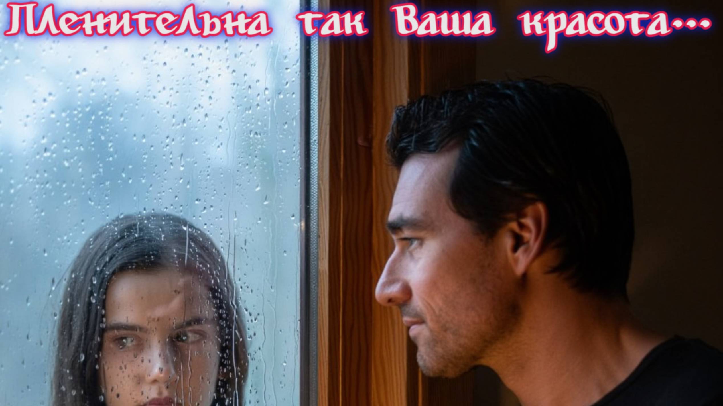 Пленительна так Ваша красота... Премьера песни! Орган, неоклассика!