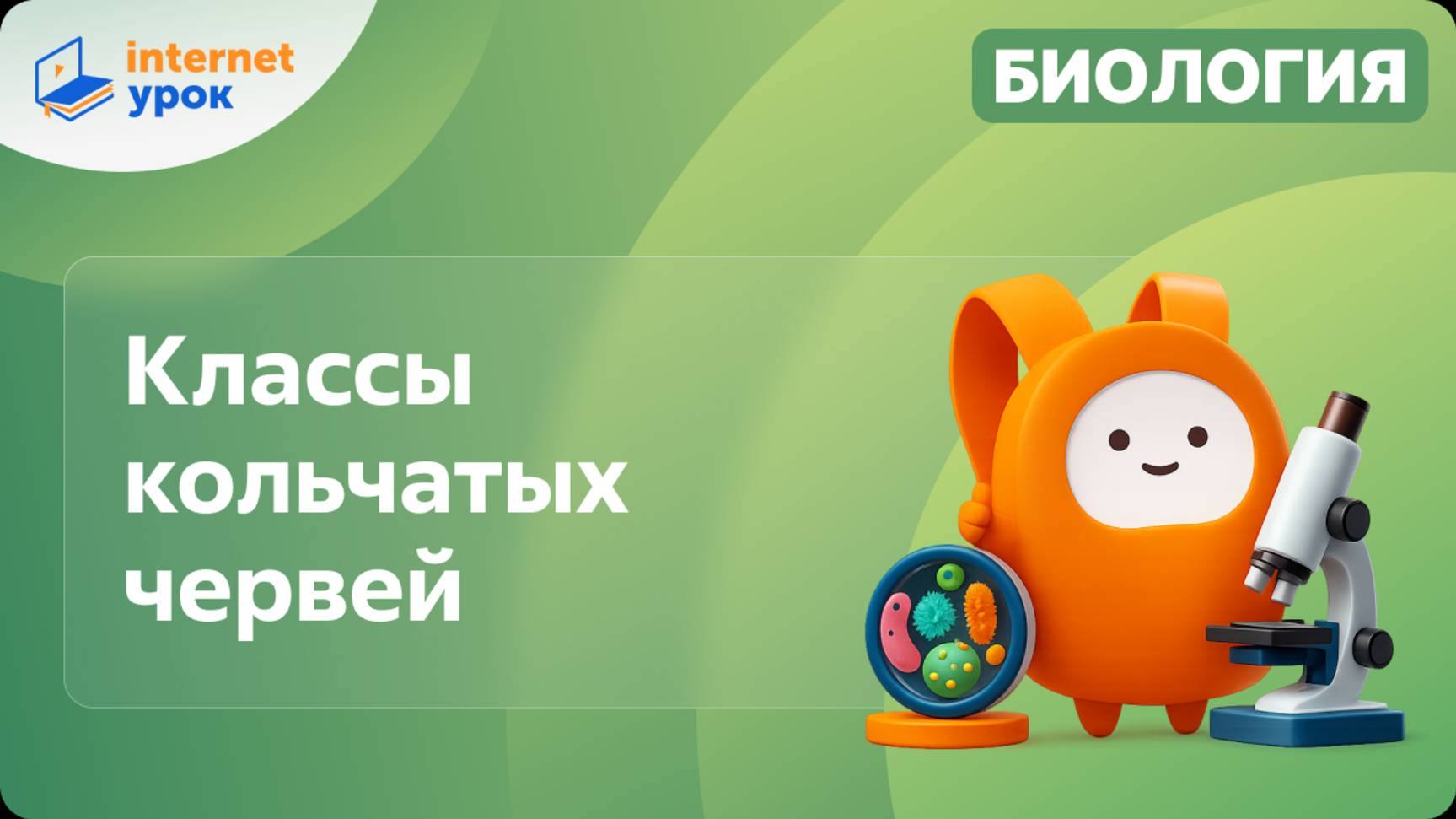 Классы кольчатых червей. Видеоурок по биологии 7 класс