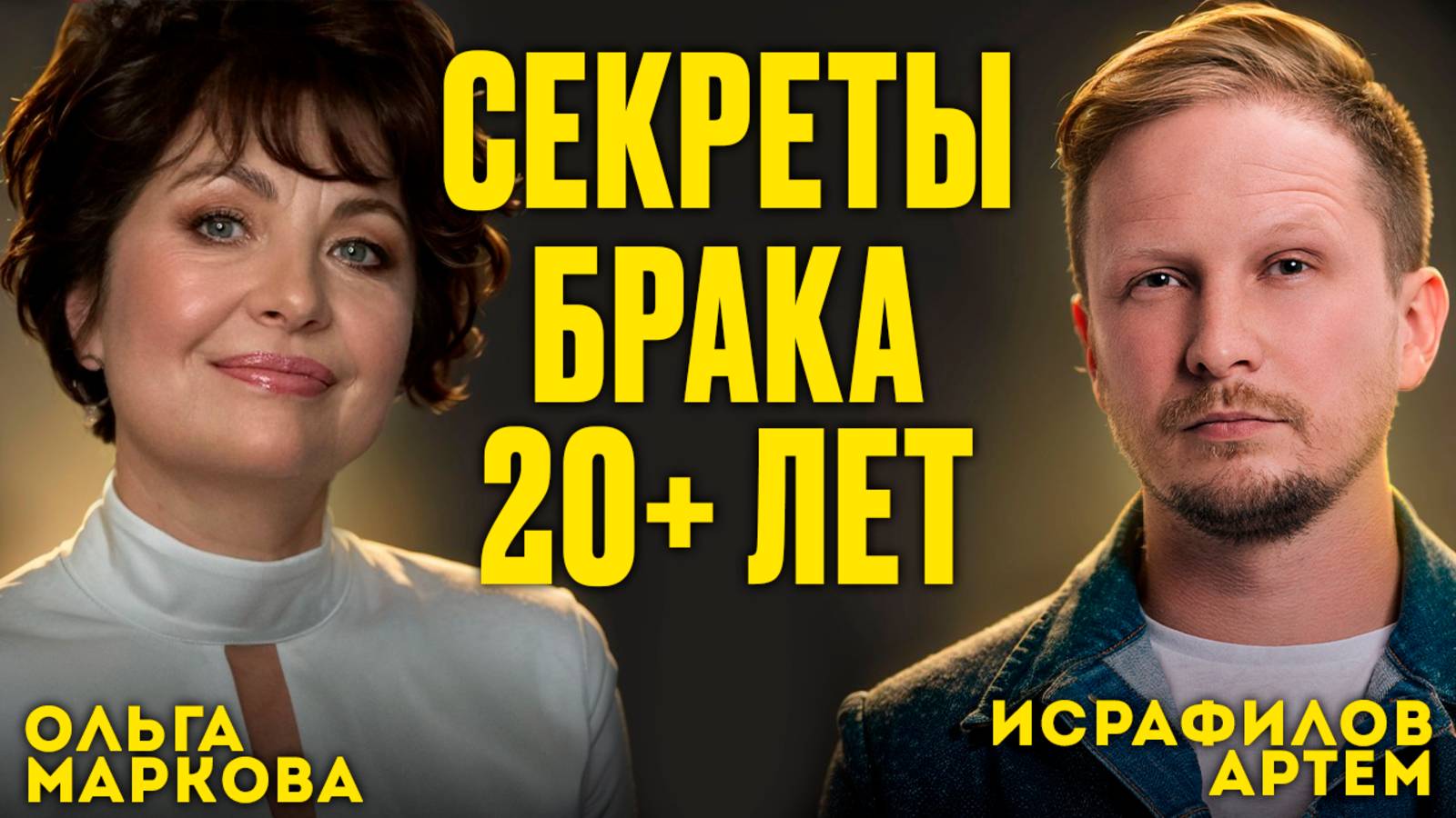 Как Сохранить Брак, Можно ли прощать измену Ольга Александровна Маркова подкаст Артем Исрафилов