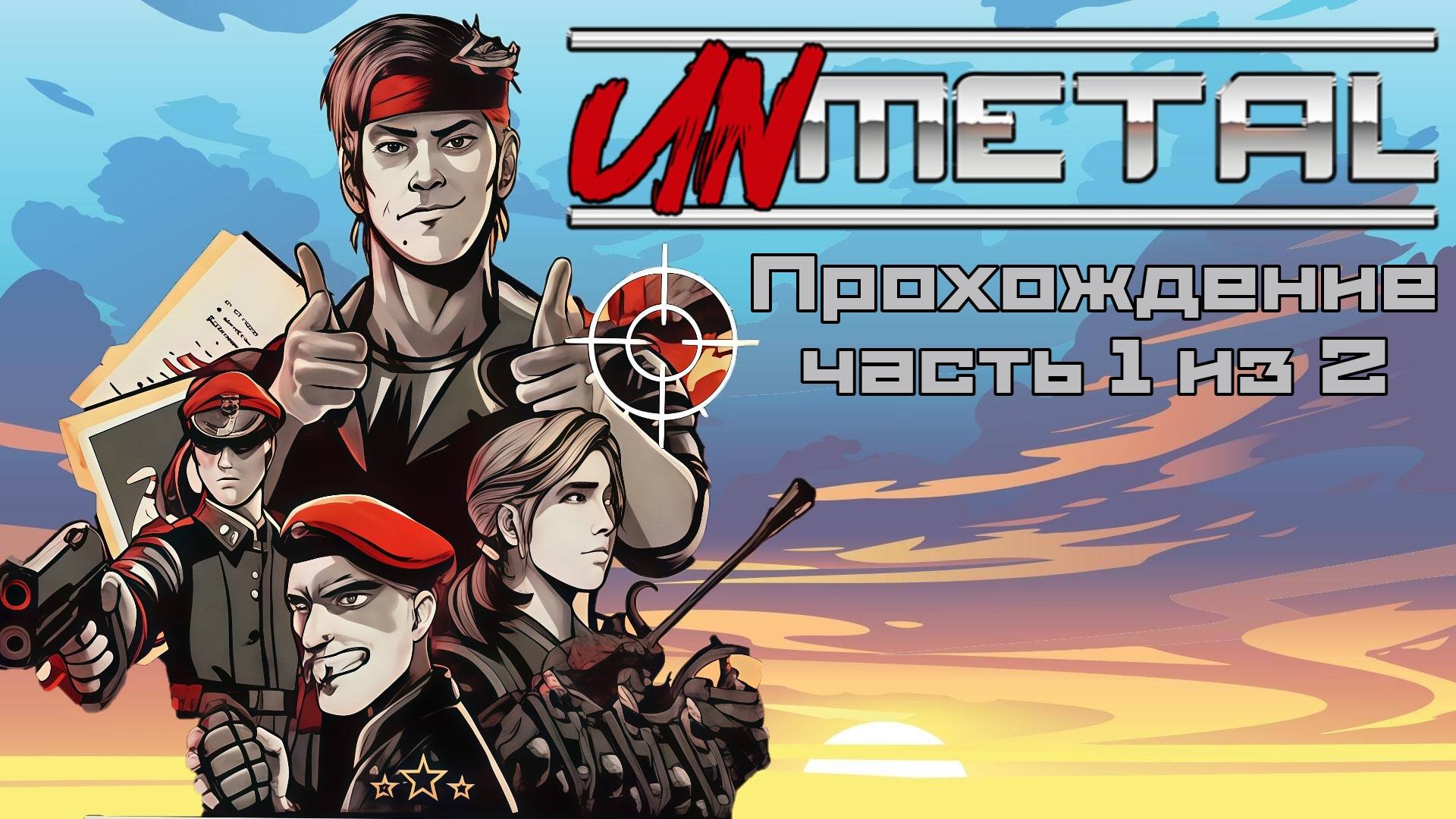 Unmetal, Не Метал Гир, прохождение, все секреты, часть 1 из 2, П.К. Full HD