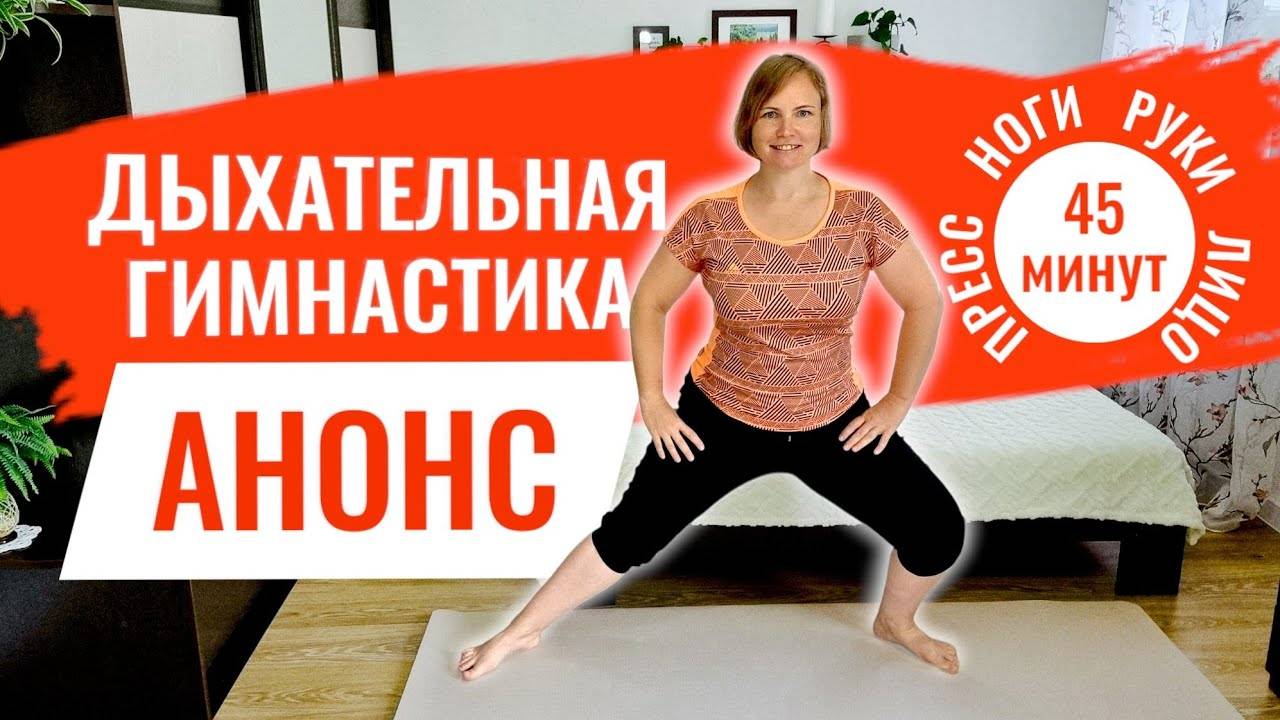 Анонс видео "Дыхательная гимнастика"