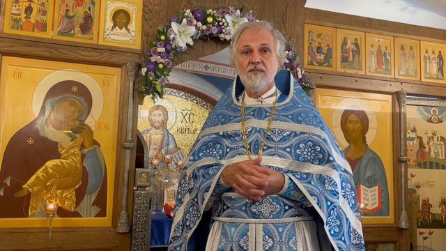 Проповедь прот. Валерия Буланникова на Успение Пресвятой Богородицы 28 августа 2025 г.