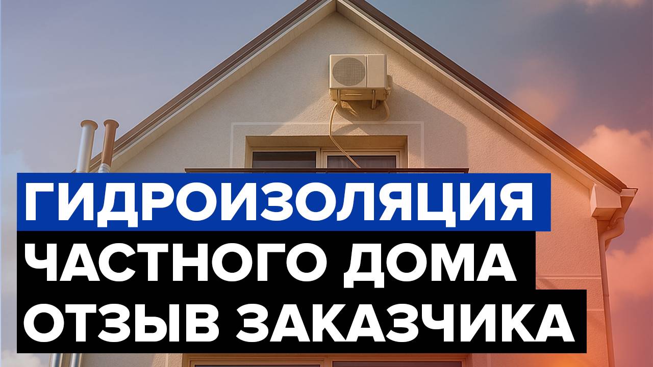 Гидроизоляция частного дома | Отзыв заказчика о работах | Гидроизоляция в ЮФО