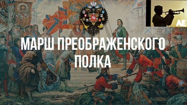 Марш Преображенского полка.