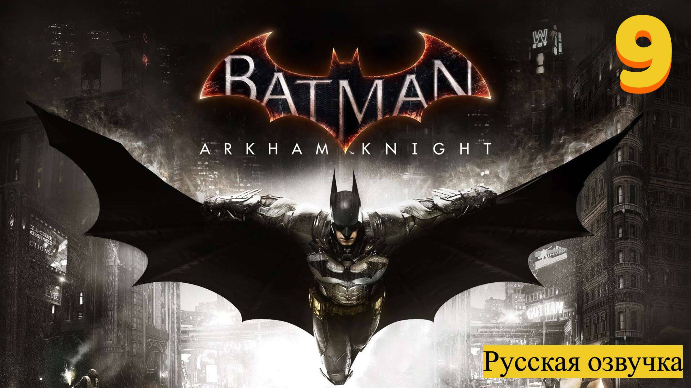 Batman™ Arkham Knight - прохождение №9.русская озвучка