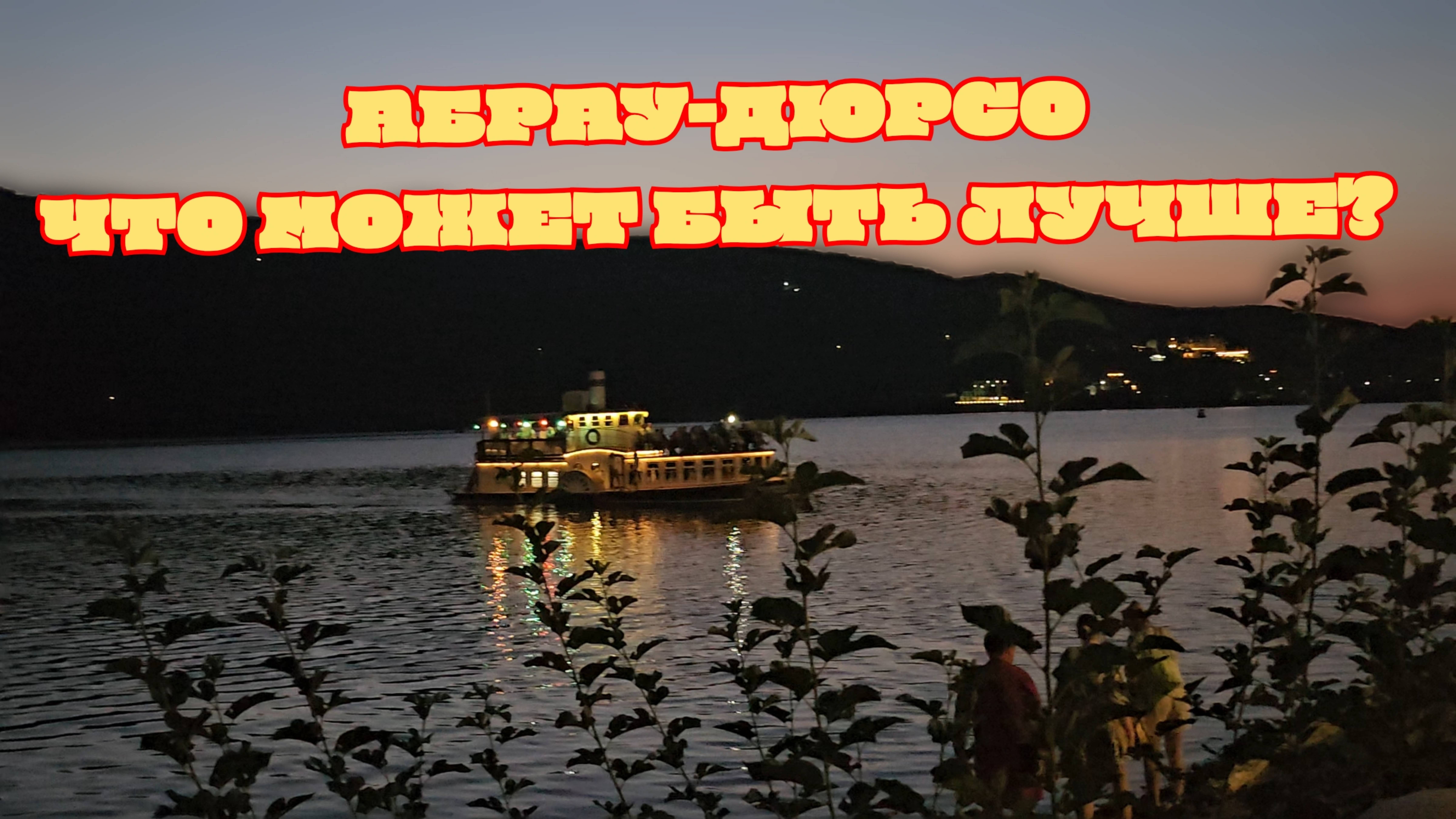 АБРАУ-ДЮРСО#Что может быть лучше?
