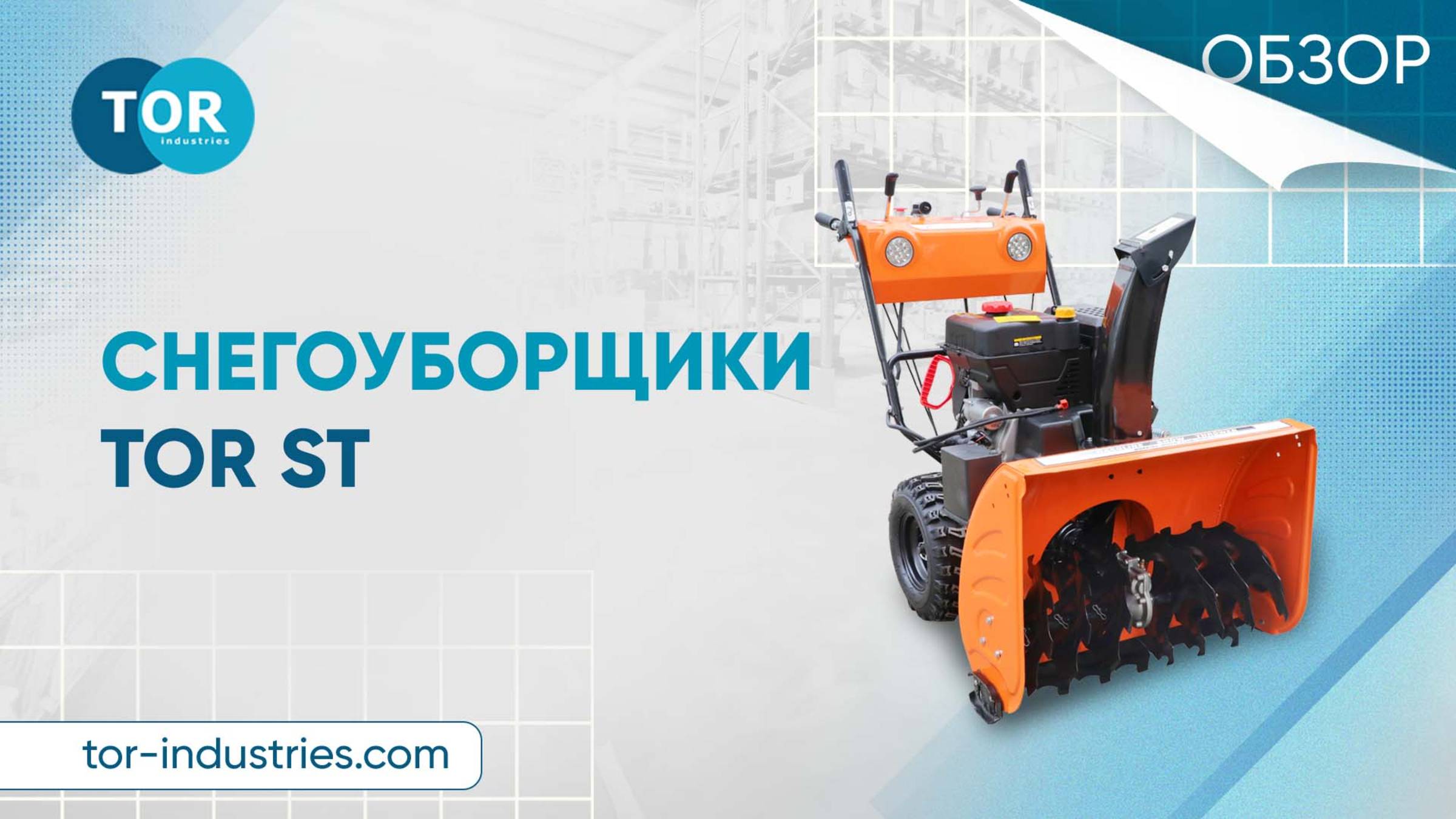 Убрать снежные завалы, легко! Эффективные снегоуборщики TOR ST.