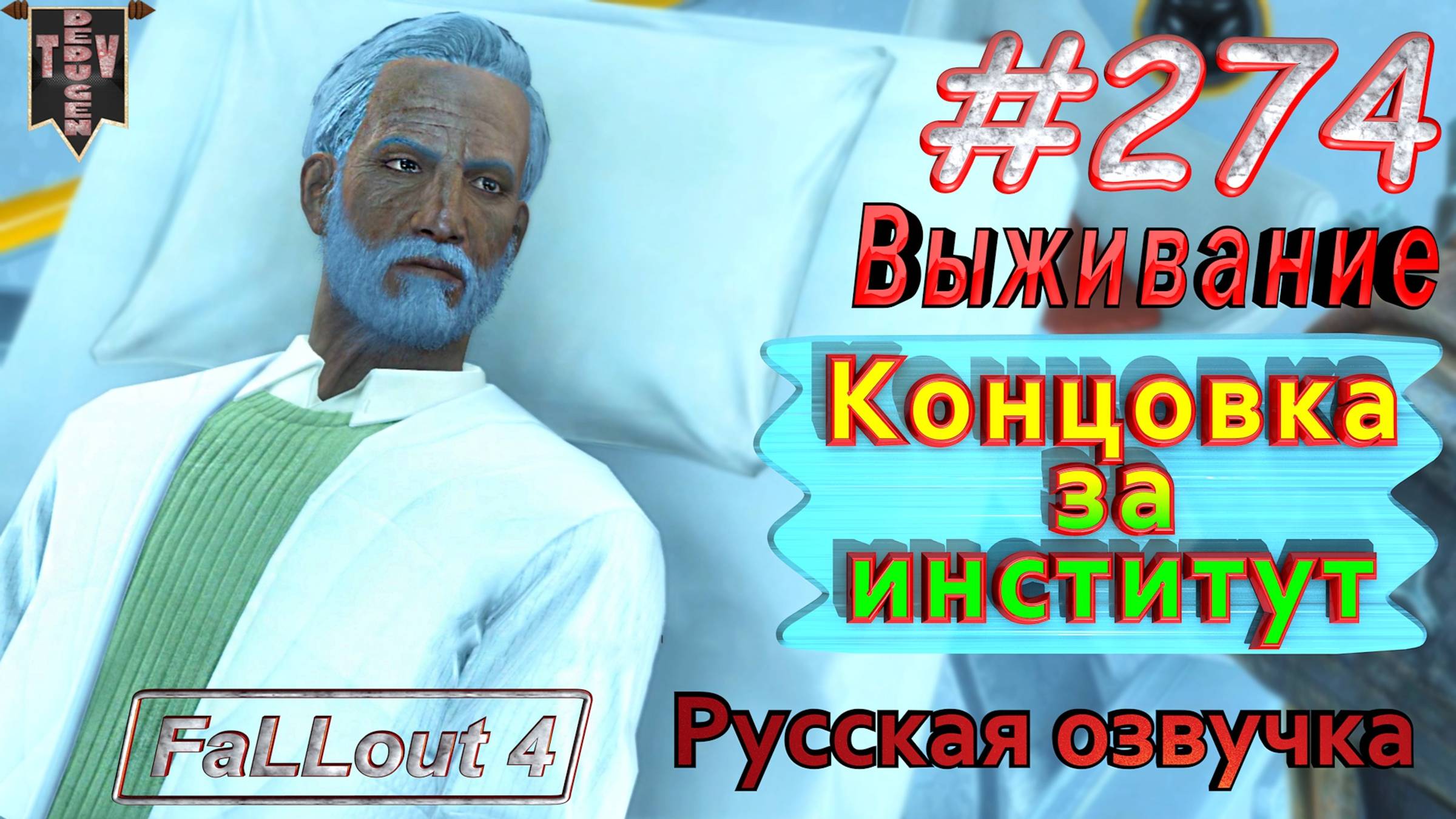 Концовка за институт. Fallout 4. #274. Прохождение. Выживание. Русская озвучка.