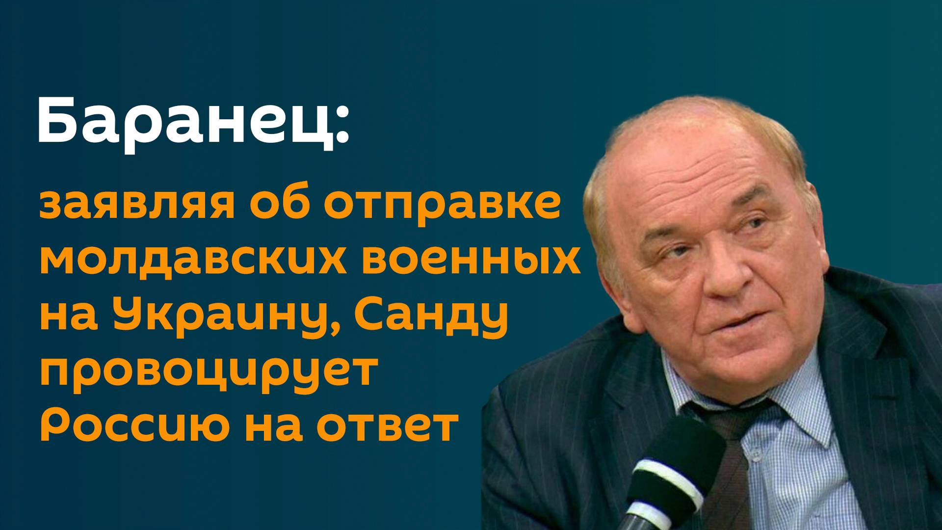 Баранец: России хватит длины рук, чтобы достать до военных объектов Молдовы