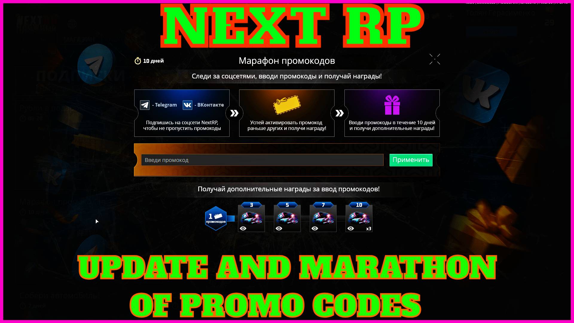 NEXT RP (СЕРВЕР НЕВСКИЙ) UPDATE AND MARATHON OF PROMO CODES-ОБНОВА И МАРАФОН ПРОМОКОДОВ НЕКСТ РП