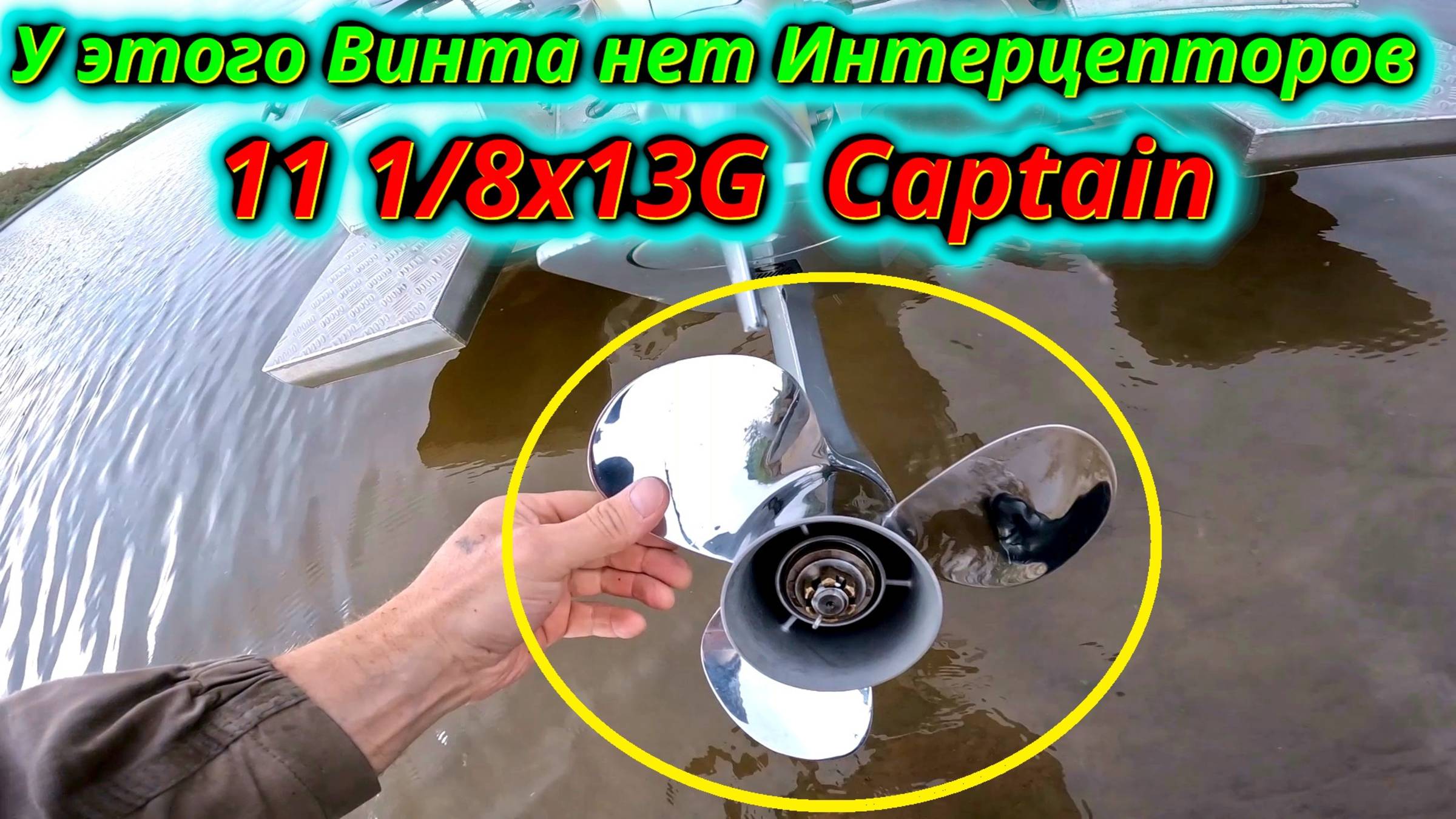 Просто КРАСИВЫЙ винт! Тест стального 11 1/8x13 G. Что покажет на воде?