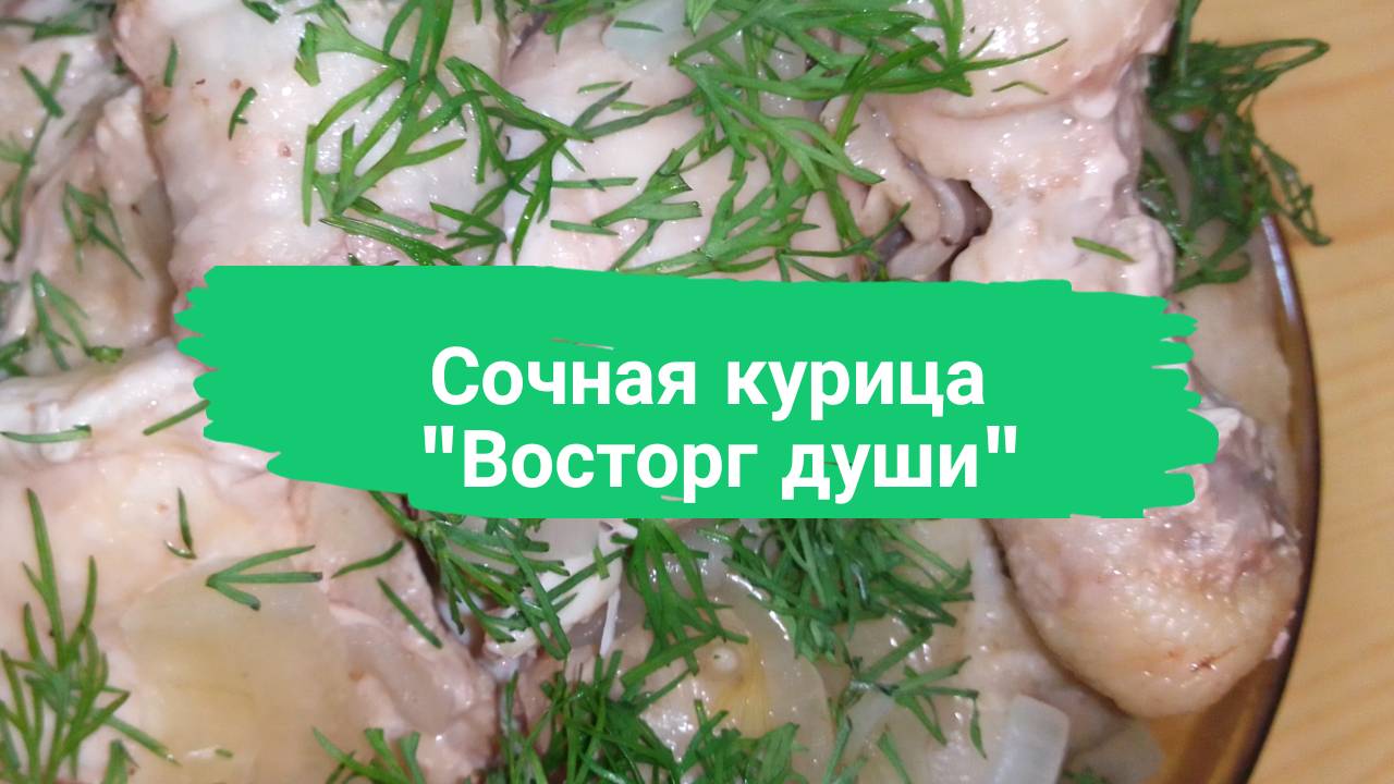 Сочная курица "Восторг души"