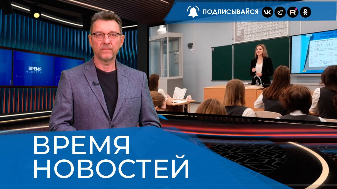ВРЕМЯ НОВОСТЕЙ 28 Августа 2025 года