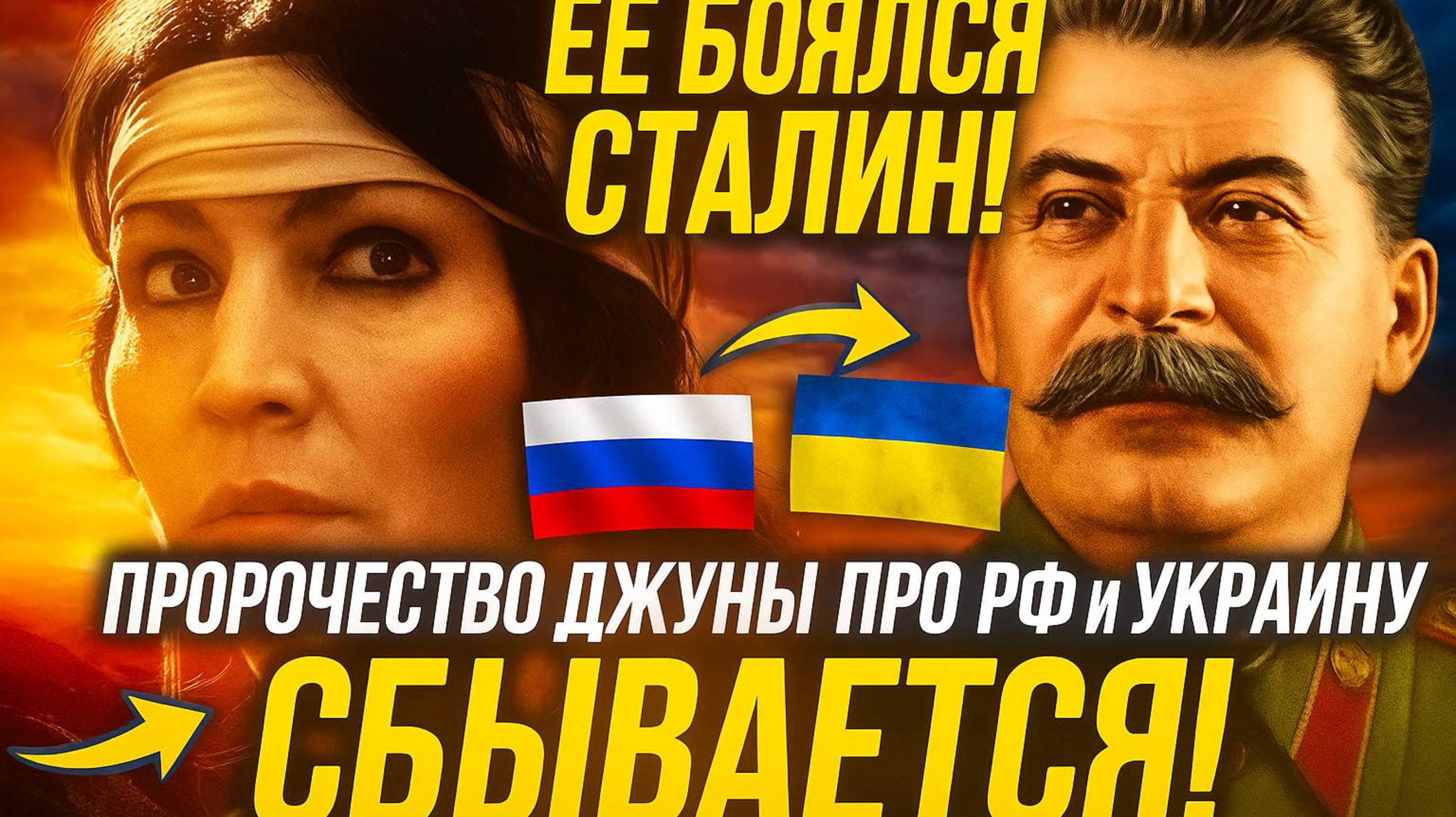 🔮 ЭТУ ЖЕНЩИНУ БОЯЛСЯ СТАЛИН! Пророчества Джуны о России и Украине СБЫВАЮТСЯ СЕЙЧАС!