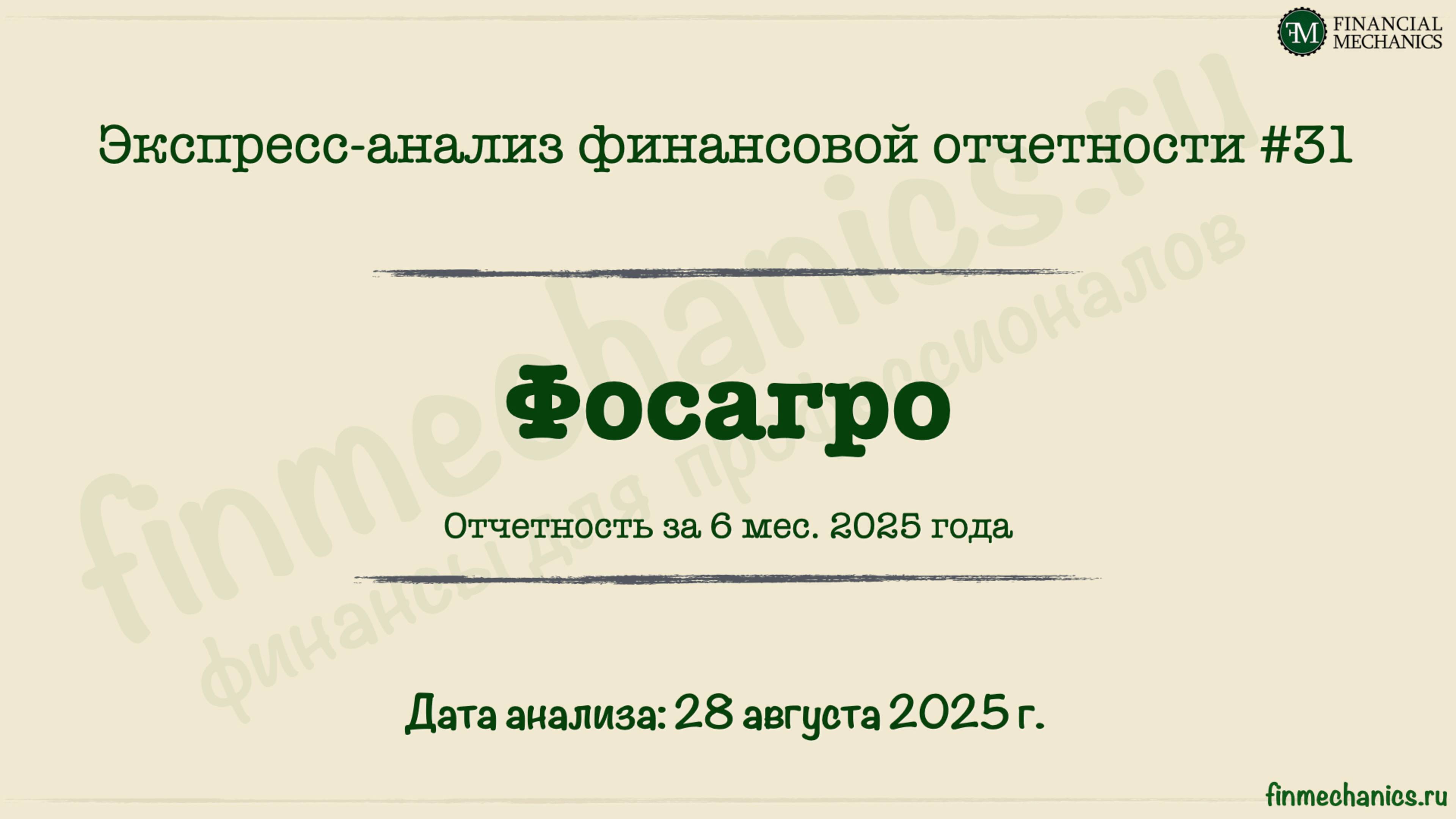 Экспресс-анализ #31: Фосагро, 6м 2025