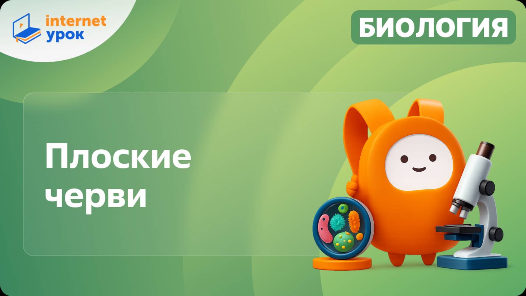 Плоские черви. Видеоурок по биологии 7 класс