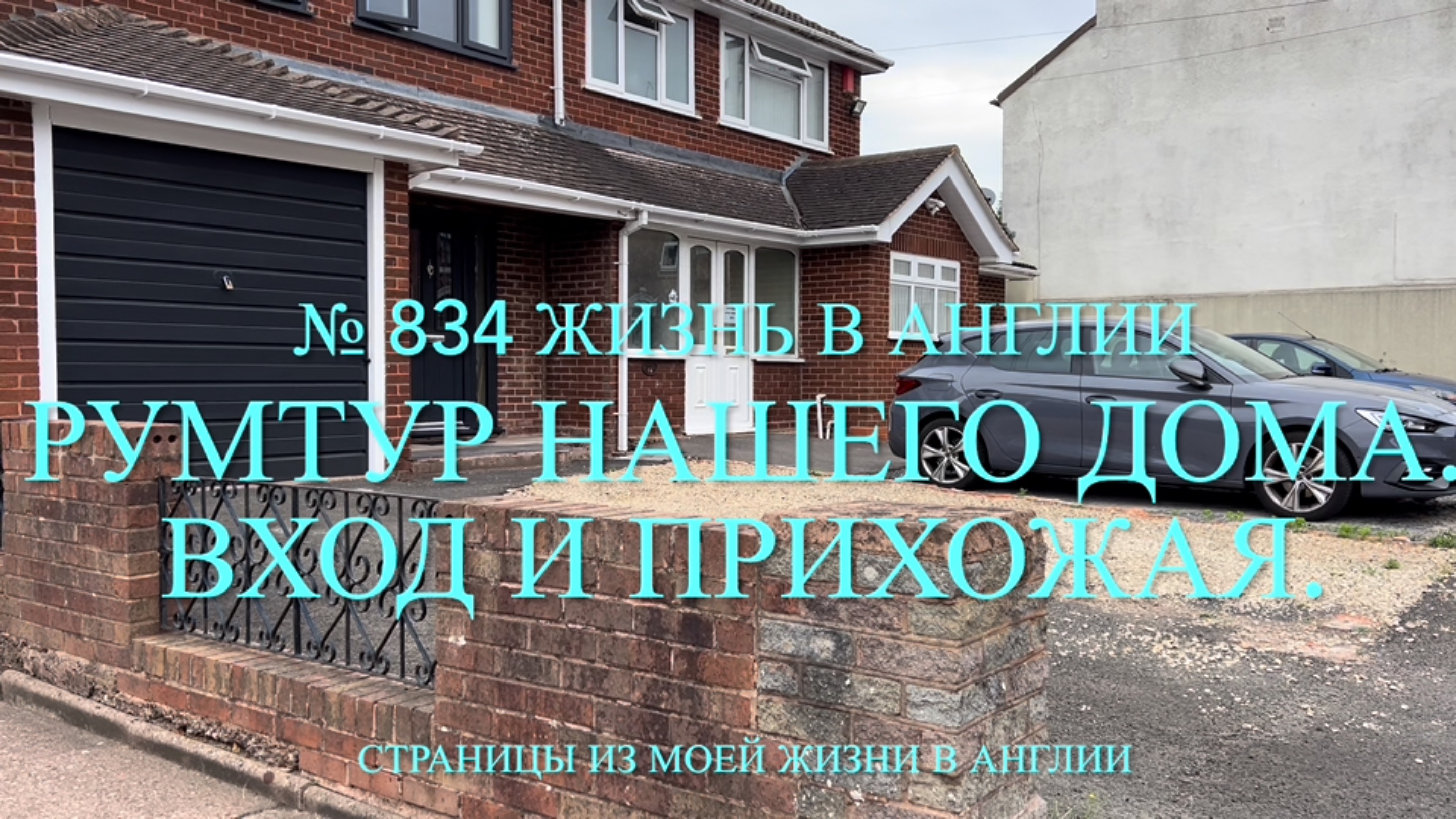 РУМТУР нашего дома. Вход в дом и прихожая. № 834 Жизнь в Англии