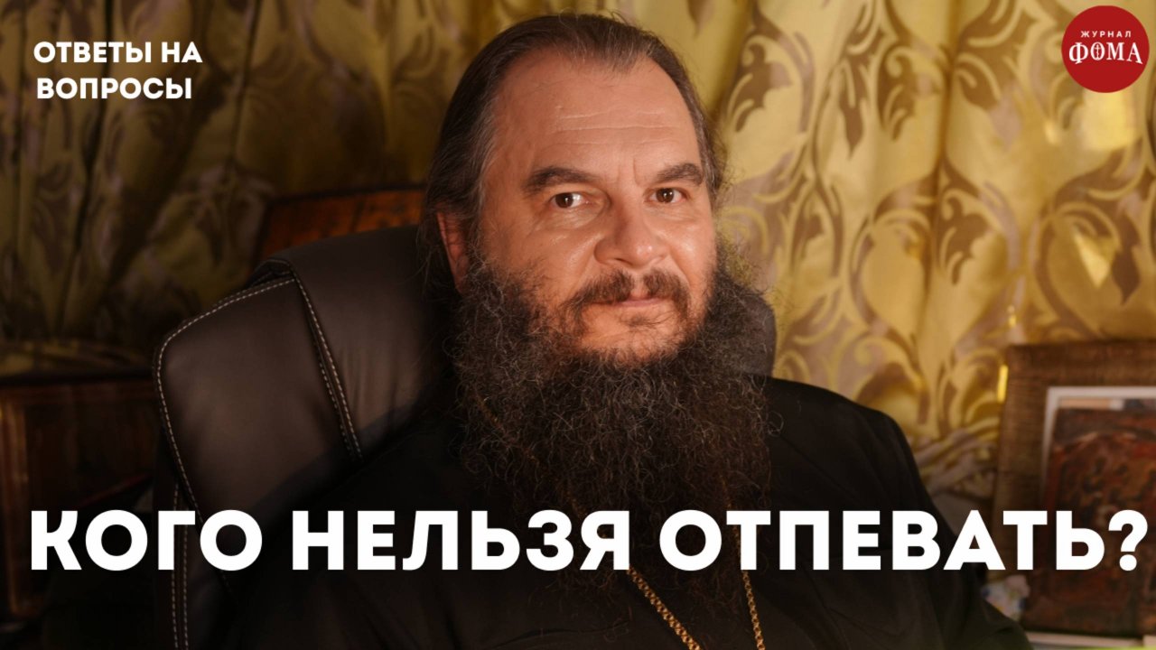 Кого нельзя отпевать? / священник Игорь Фомин