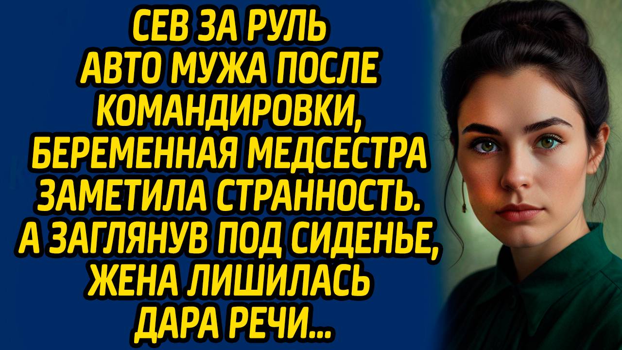 Сев за руль авто мужа после командировки, беременная медсестра заметила странность… А заглянув под..