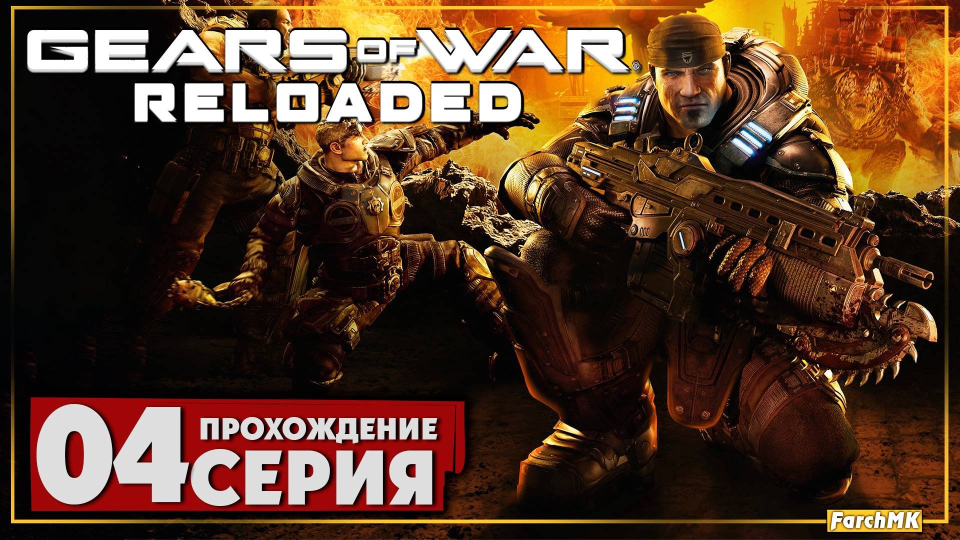 Дорога к дому ➤ Gears of War: Reloaded 🅕 Прохождение #4 | На Русском | PC