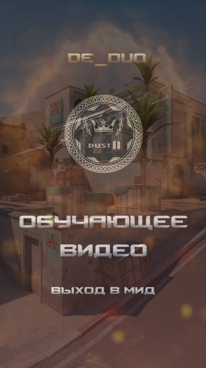 CS2 Dust2 выход в мид