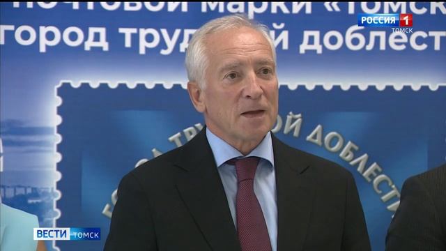 Почта России выпустила марку, посвящённую трудовому подвигу томичей