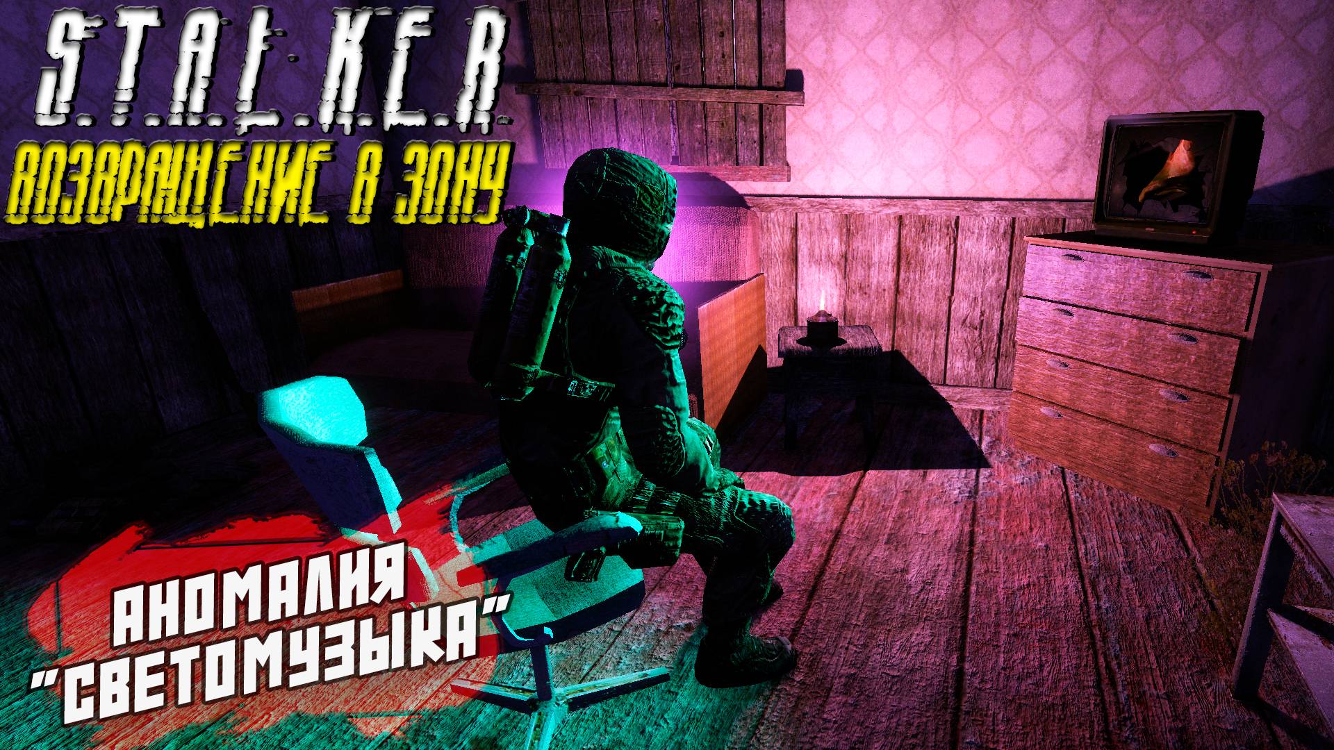 АНОМАЛИЯ "СВЕТОМУЗЫКА" ➤ S.T.A.L.K.E.R. Возвращение в Зону #22