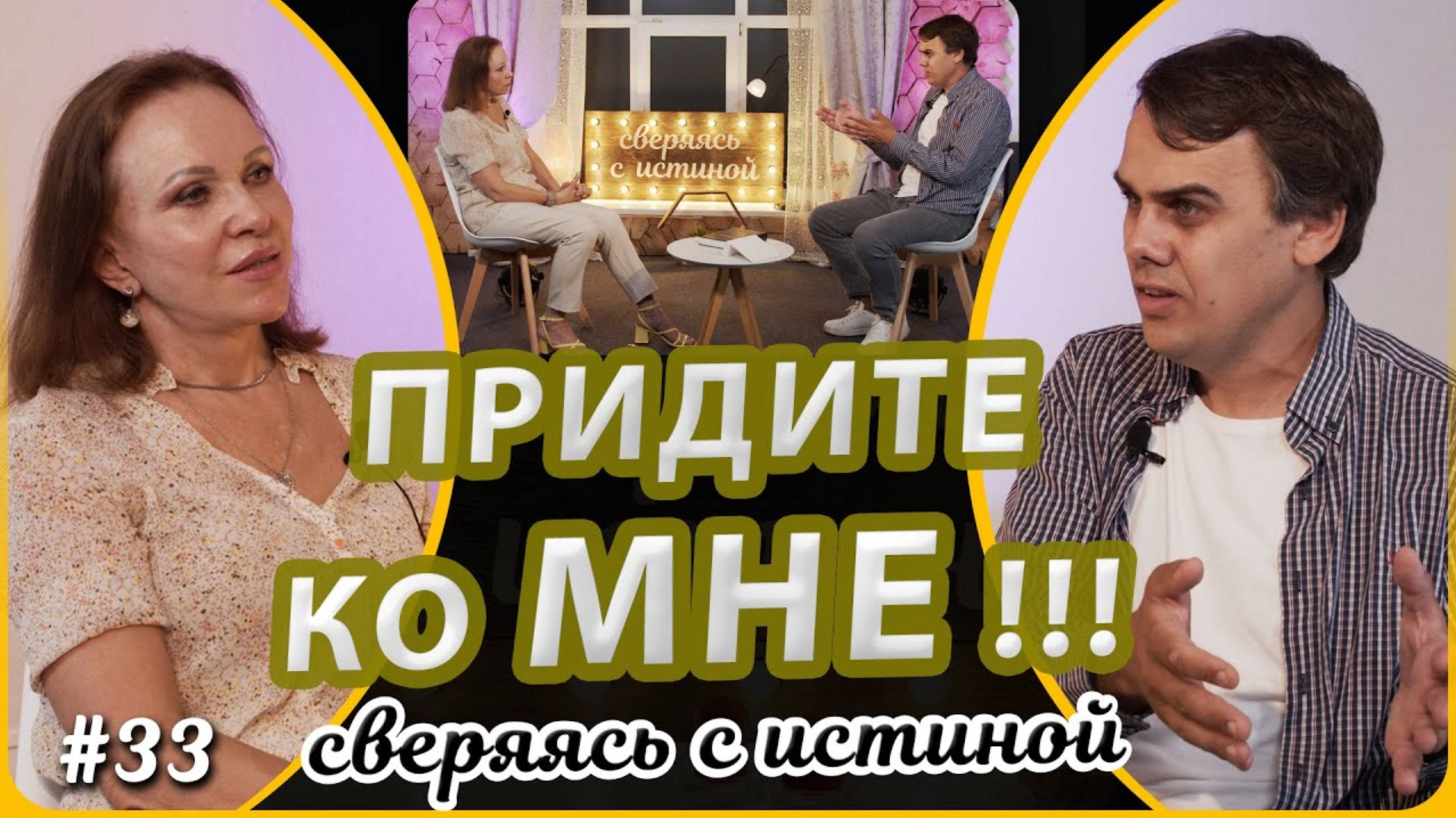 "Придите ко мне все труждающиеся и обремененные! | Н. Чернякова и Т. Ящуковский | Сверяясь с Истиной