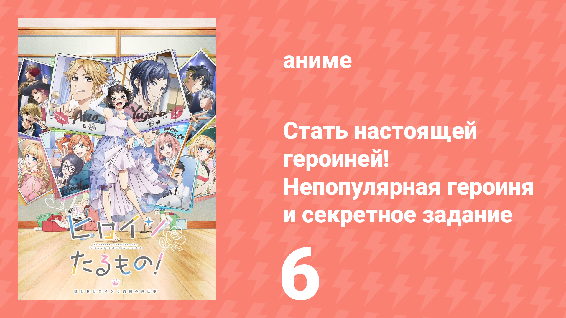 Стать настоящей героиней! Непопулярная героиня и секретное задание 6 серия (аниме-сериал, 2022)