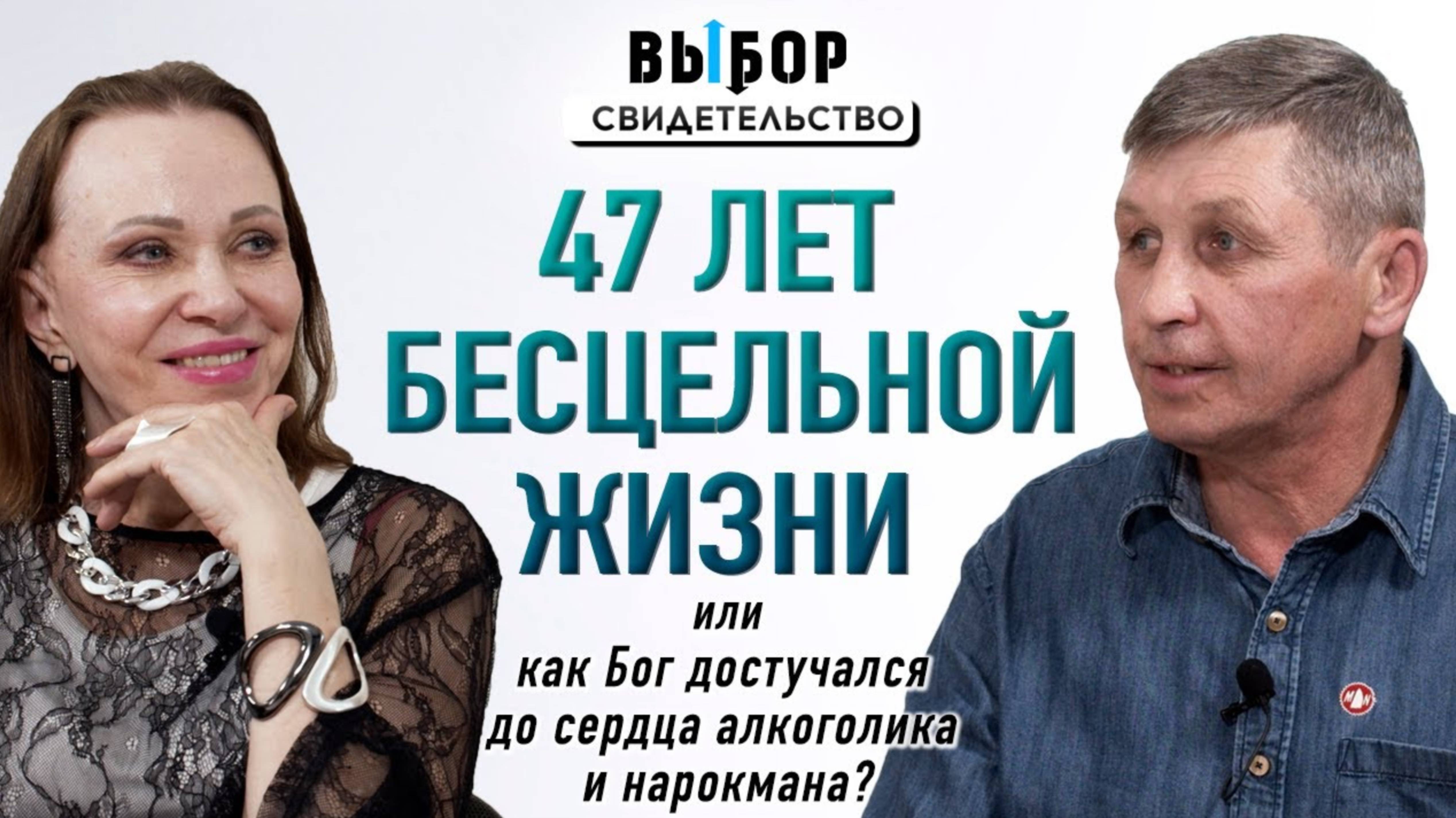 47 лет бесцельной жизни ничто, в масштабах вечности! | свидетельство А. Ручкина | Выбор Студия РХР