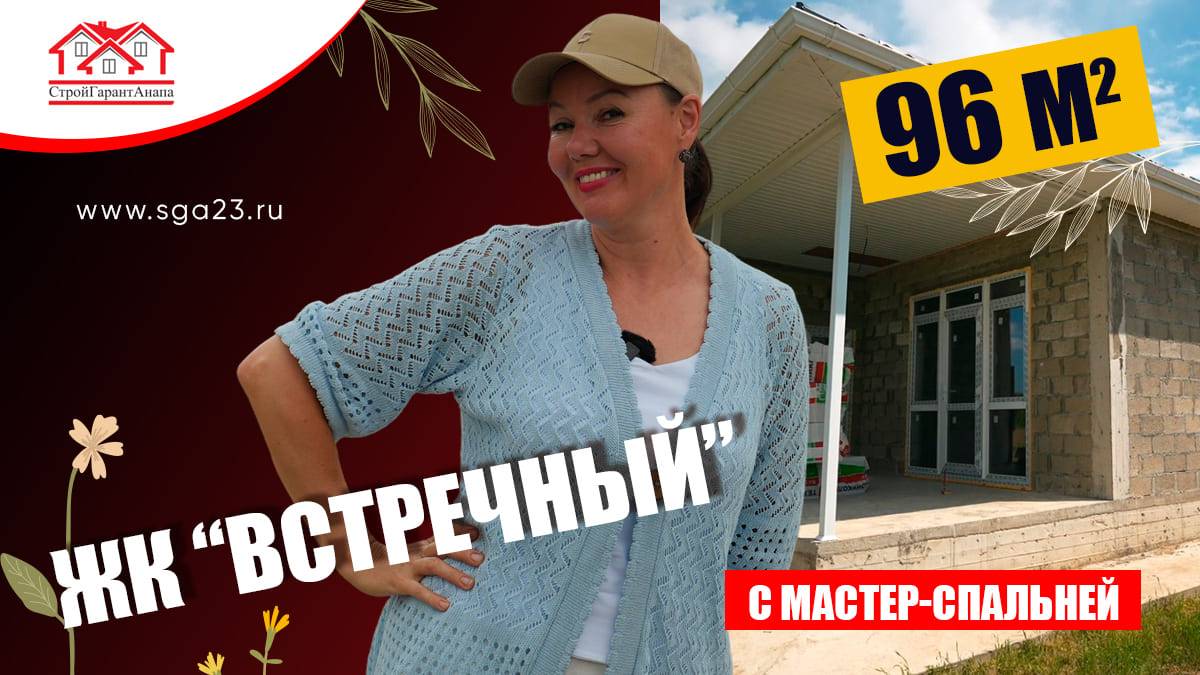 🏡 В ЖК Встречный вас ждет уютный коттедж с мастер-спальней площадью 96 кв.м.!