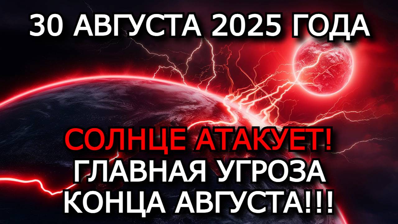 МАГНИТНЫЕ БУРИ 30 АВГУСТА 2025: БУРЯ БЬЁТ ПО ЗДОРОВЬЮ И ТЕХНИКЕ!