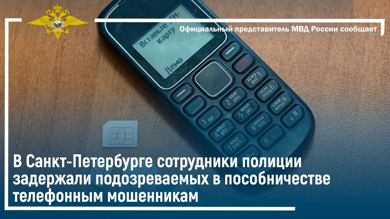 В Санкт-Петербурге сотрудники полиции задержали подозреваемых в пособничестве телефонным мошенникам