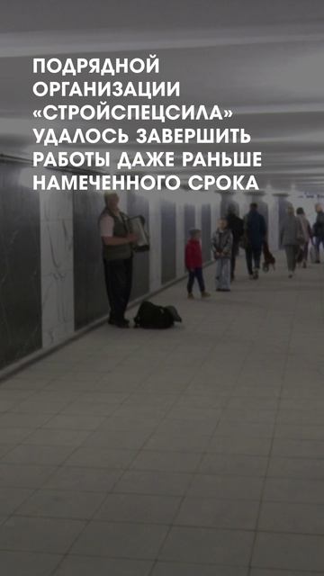 Открыт подземный переход