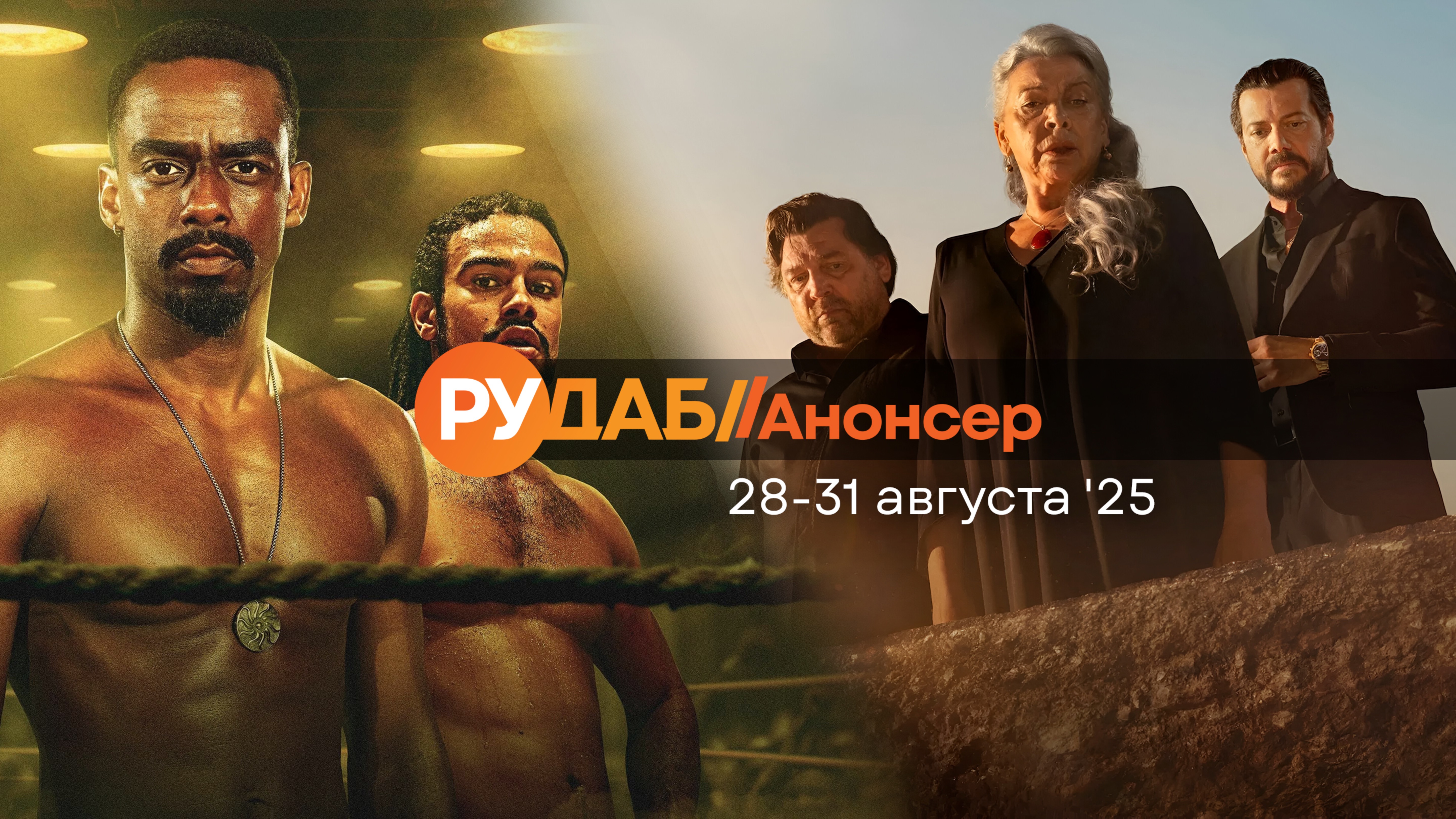 Анонсы сериалов от RuDub на 28-31 августа 2025 года