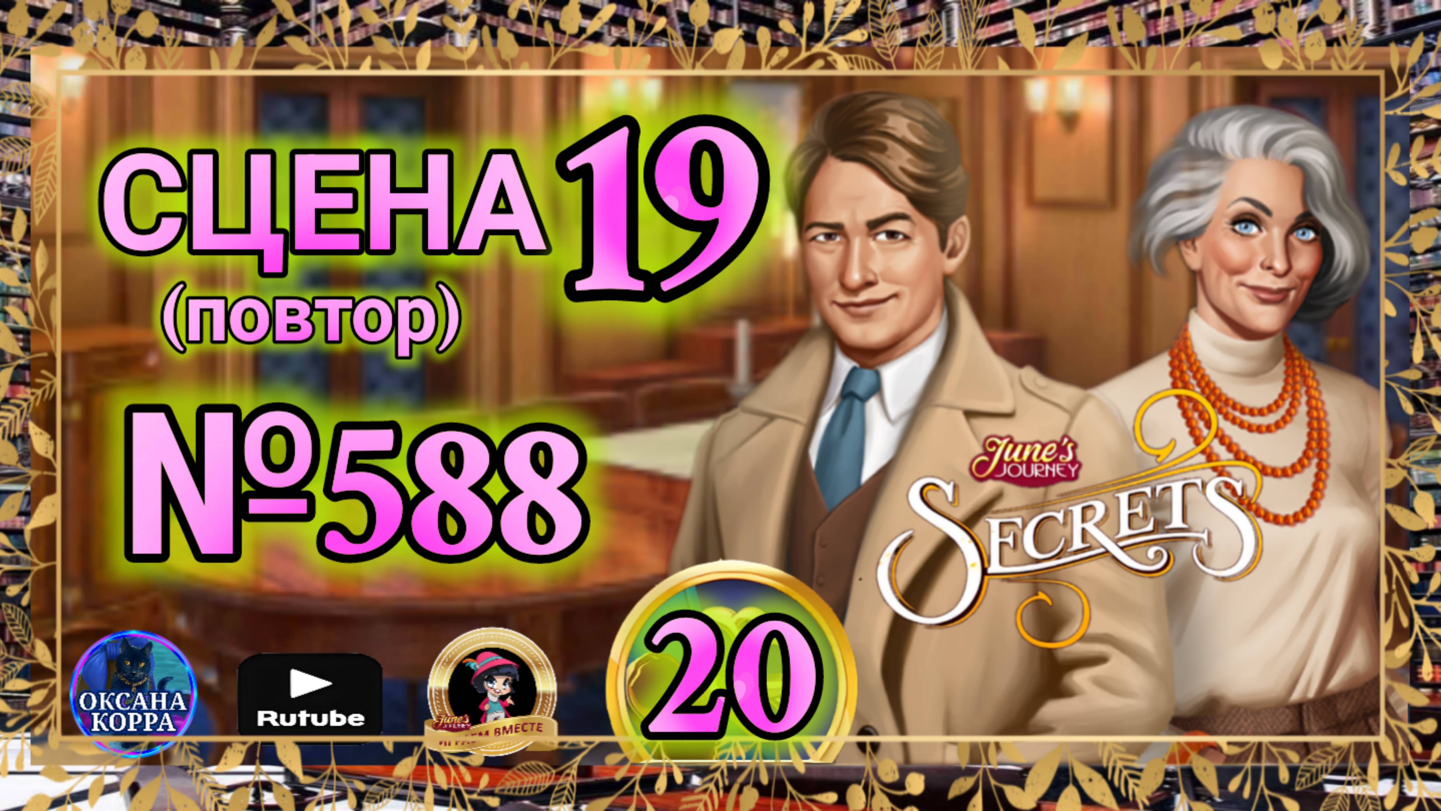 СЕКРЕТЫ 20(повтор).Сцена 19(588) June's journey.