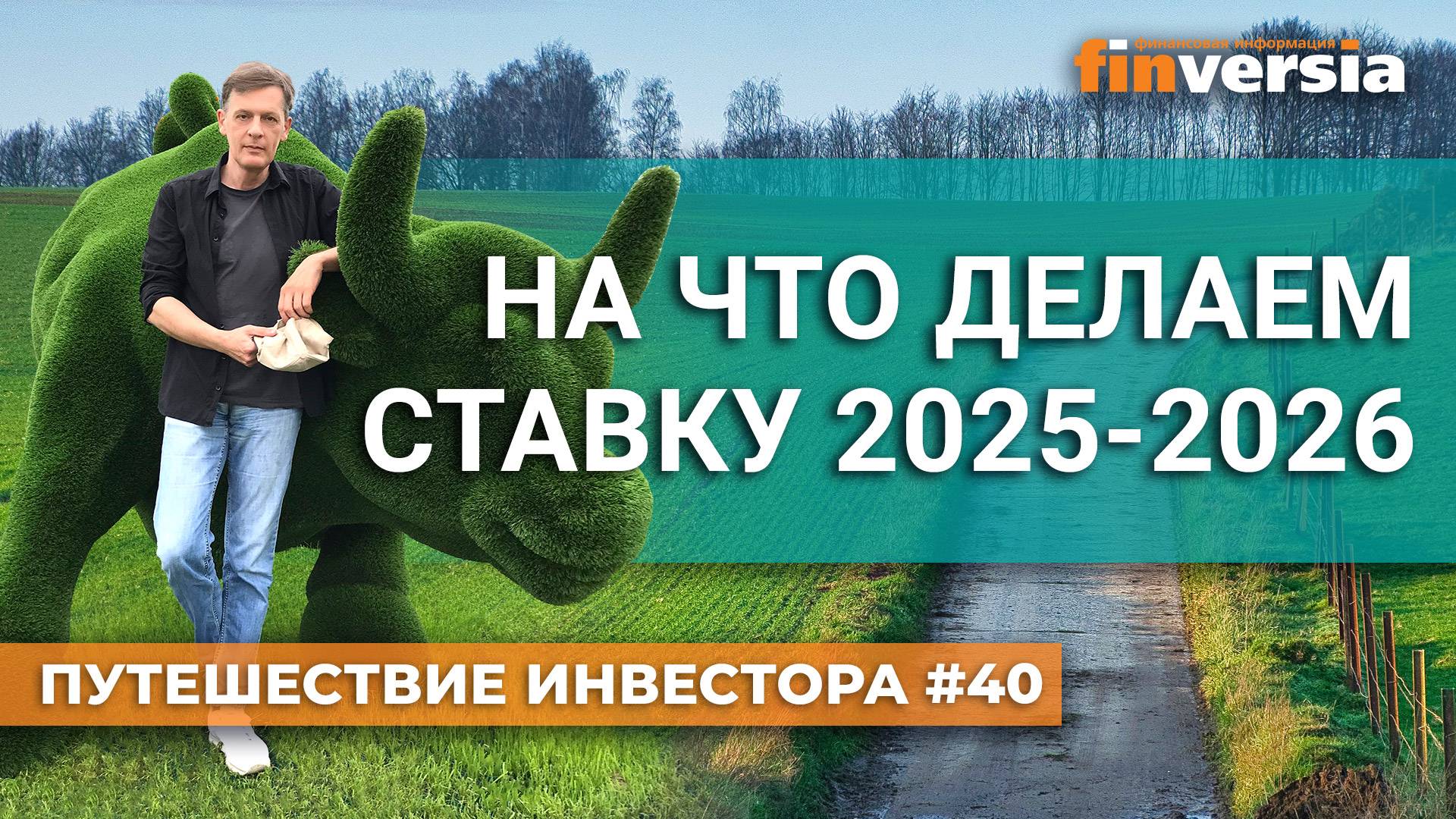 На что делаем ставку 2025-2026 | Ян Арт. Finversia
