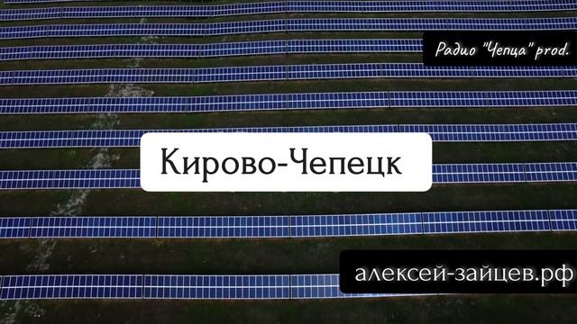 Радио  "Чепца" - Алексей Зайцев