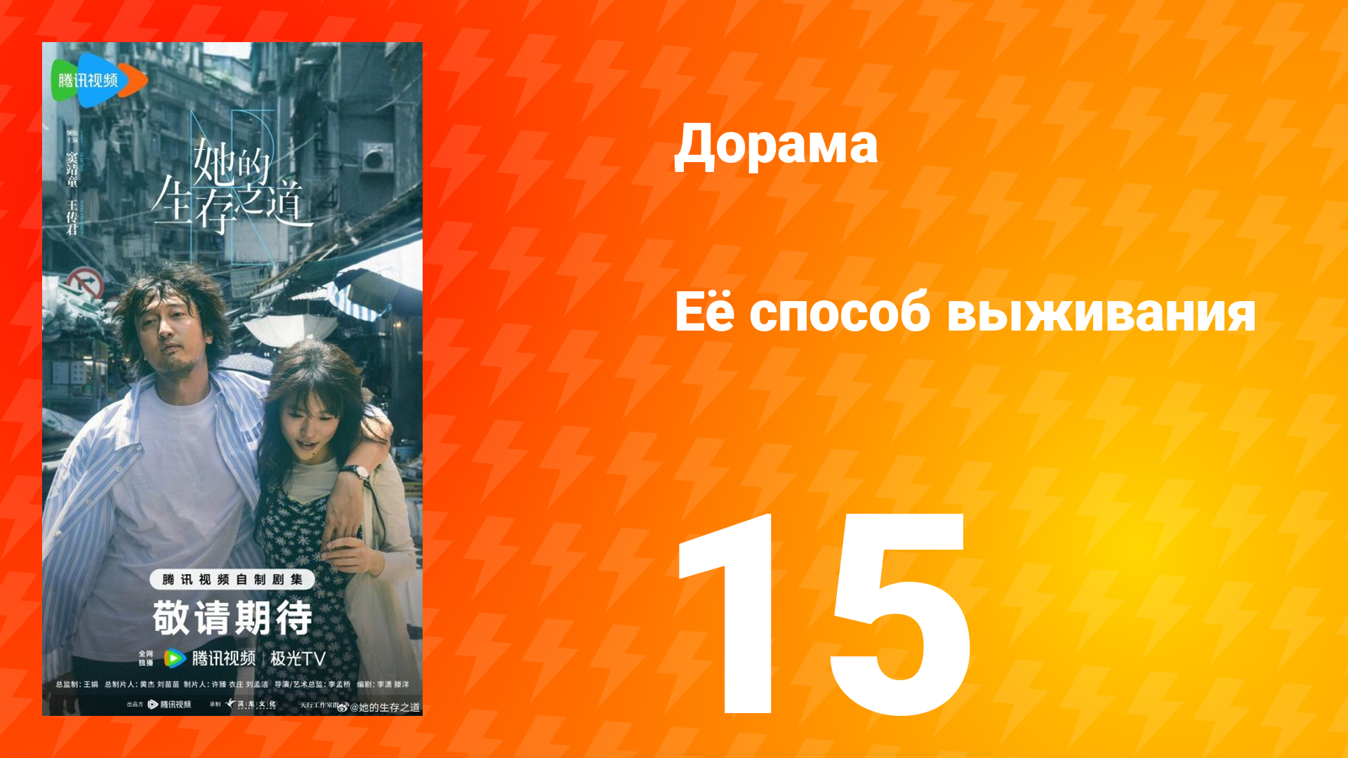 Её способ выживания 15 серия