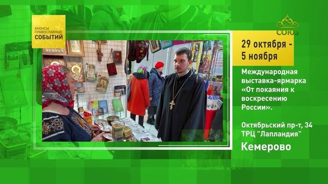 Кемерово. Международная выставка-ярмарка «От покаяния к воскресению России»