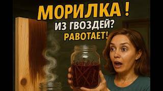 Морилка из гвоздей?! старинный рецепт, который сработал!