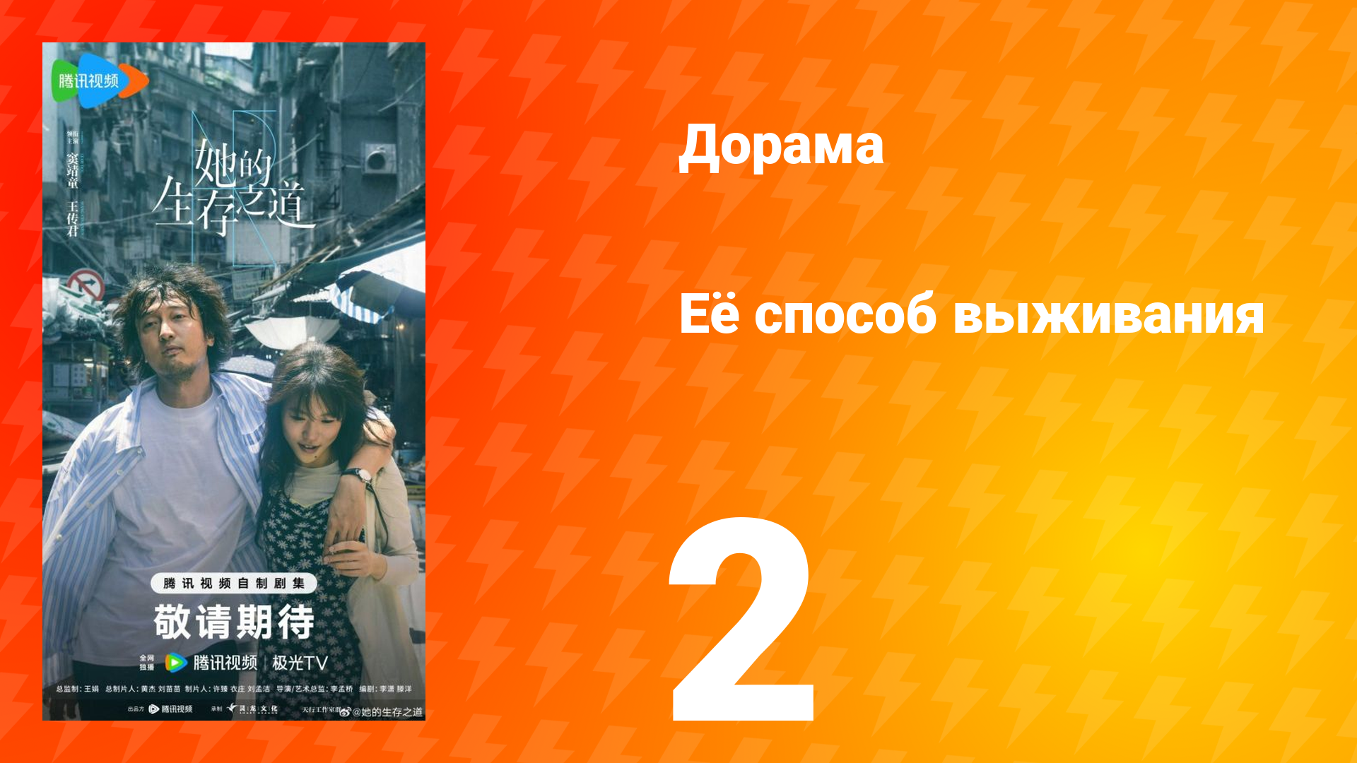 Её способ выживания 2 серия